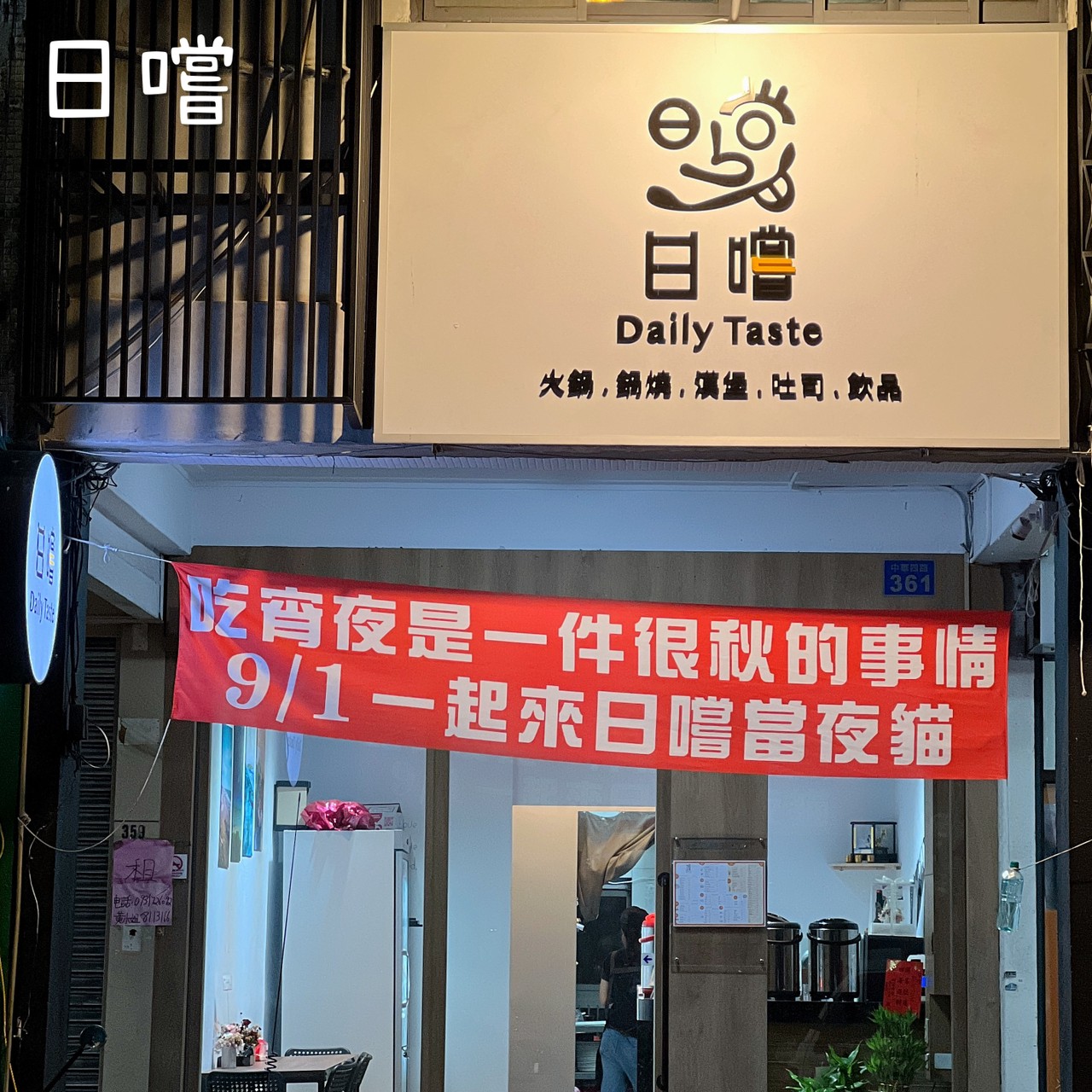【日嚐 Daily Taste】高雄市前金區新店，大份量宵夜！ - Mandy's 美食筆記《高雄美食/各地美食》