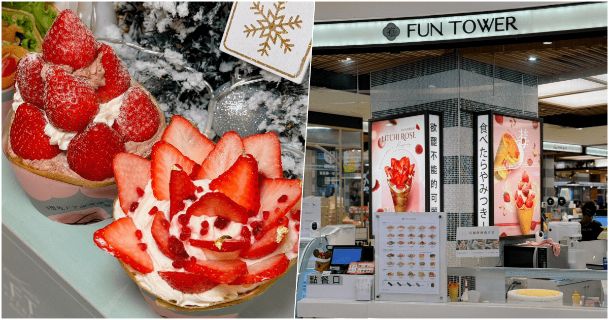 【Fun Tower】高雄漢神巨蛋必吃日式可麗餅，草莓季來了！ - Mandy's 美食筆記《高雄美食/各地美食》